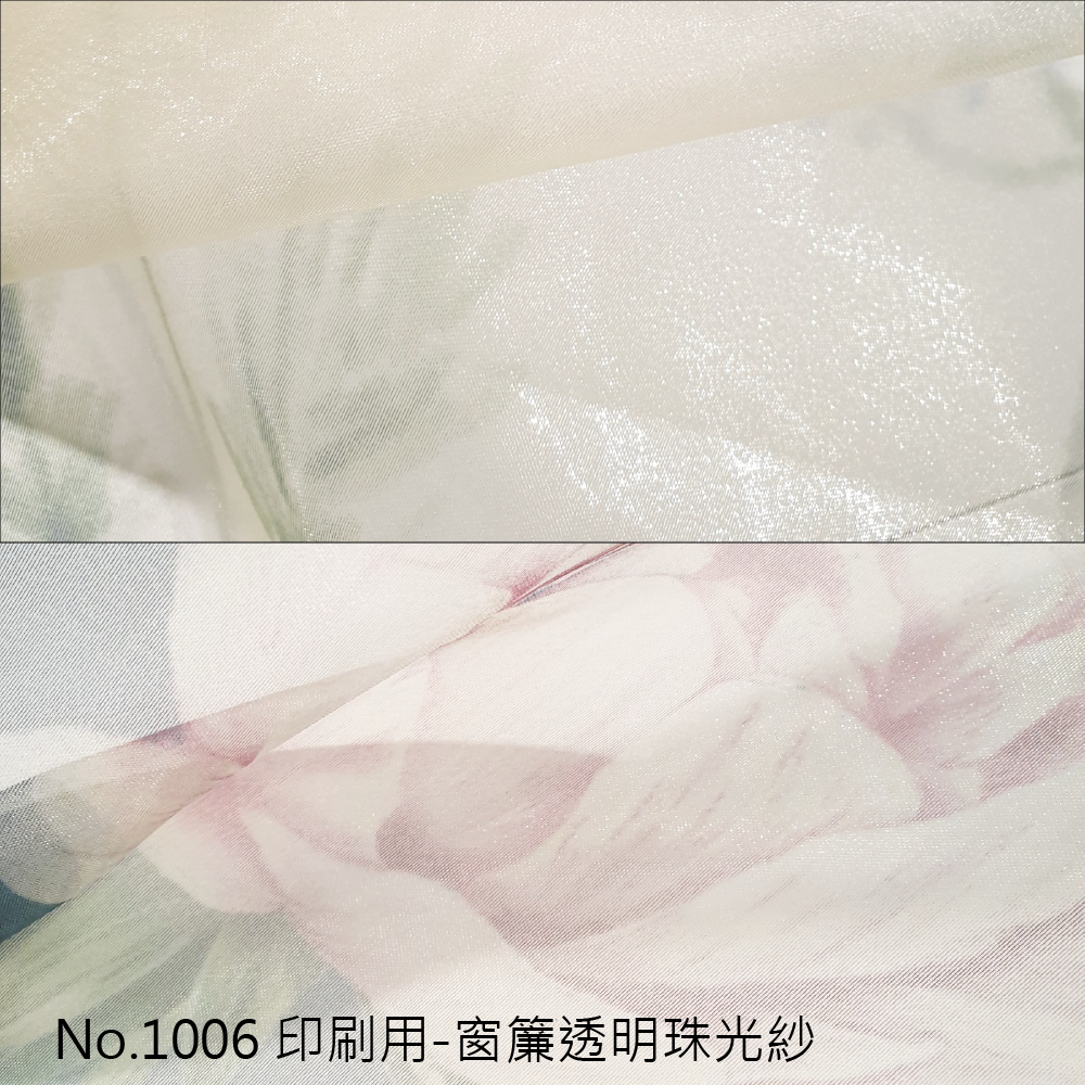 印刷布料 NO.1006印刷用-窗簾透明珠光紗 - HC CURTAIN